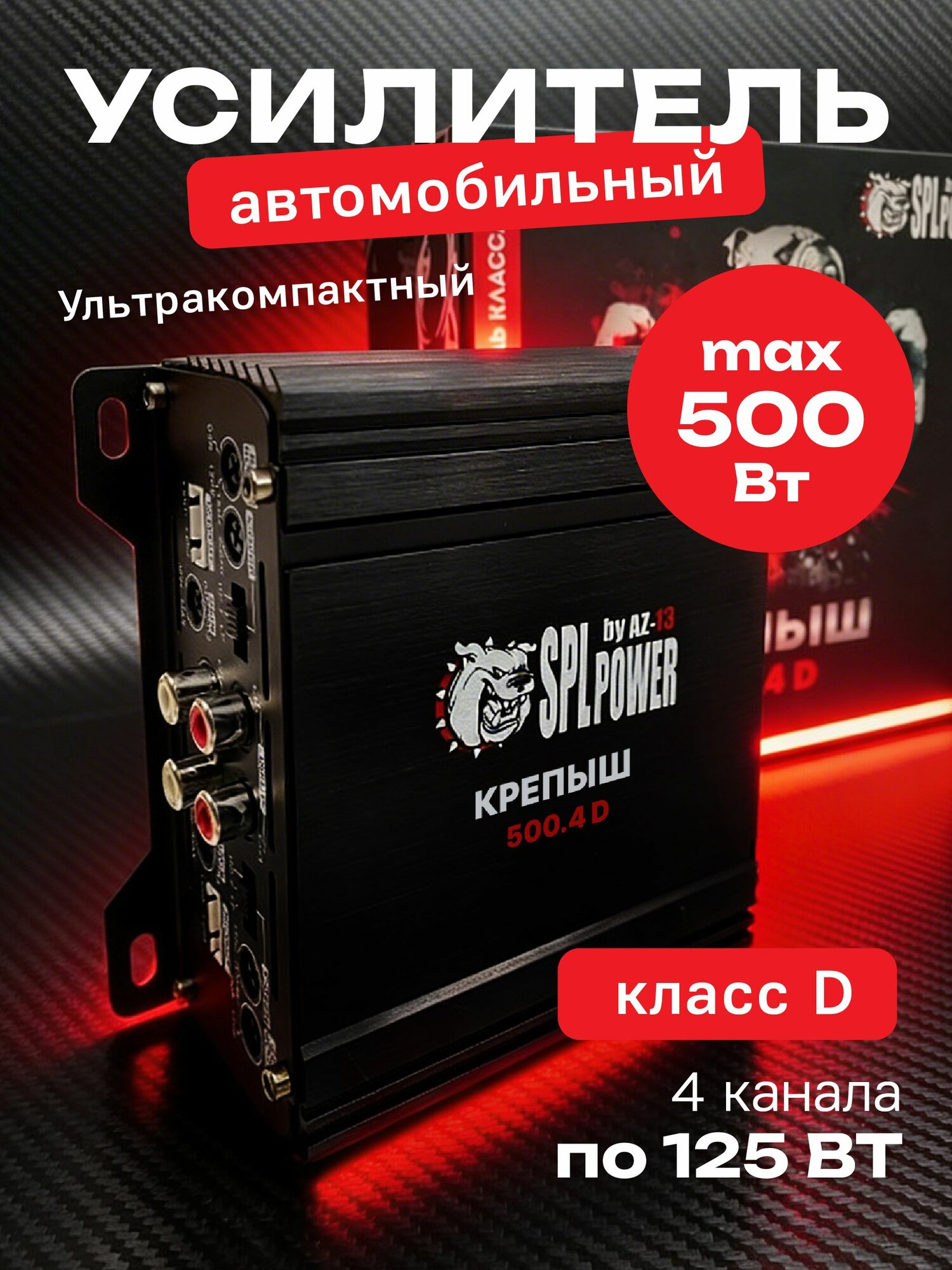 Усилитель автомобильный 4 х канальный Крепыш 500.4D