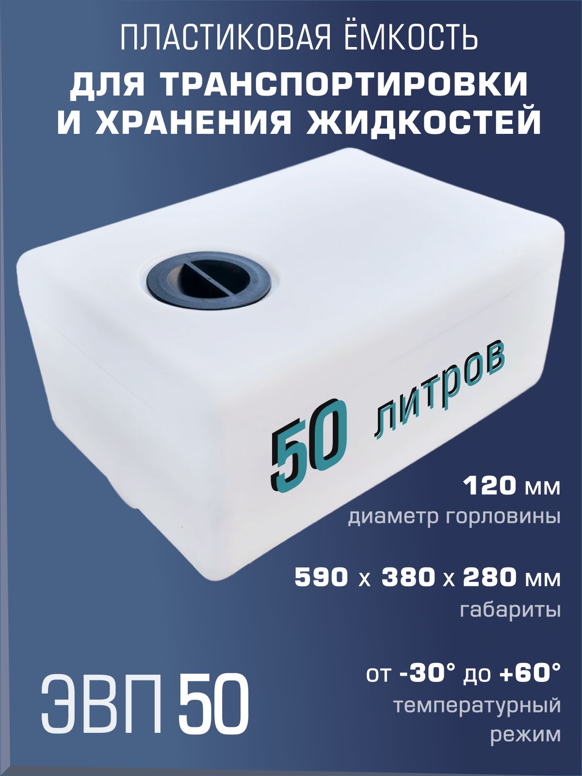 Плоская емкость (бак, бочка) 50 литров, для транспортировки и хранения различных жидкостей ЭВП Экопром