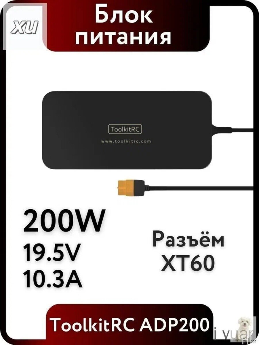 Блок питания ToolkitRC ADP200 200Вт 19,5В 10,3А Запчасти и аксессуары для р/у моделей