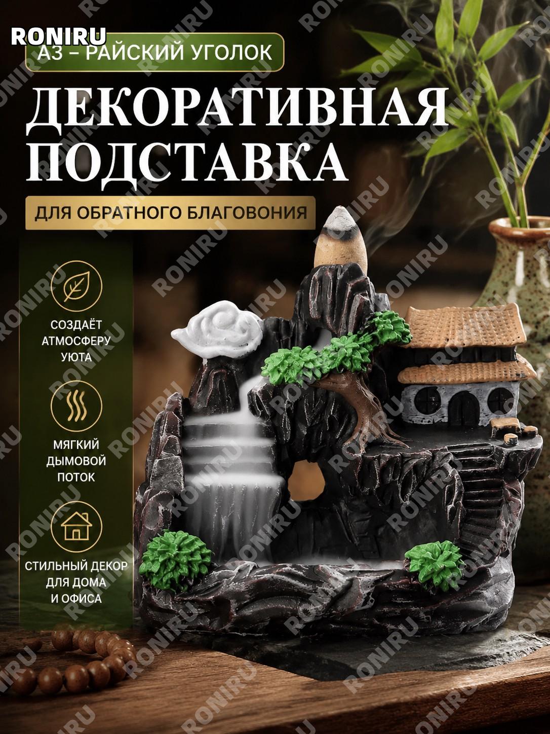 Курильница с обратным дымом A3 «Рай земной» из смолы, ароматический водопад для дома и офиса, интерьерный декор