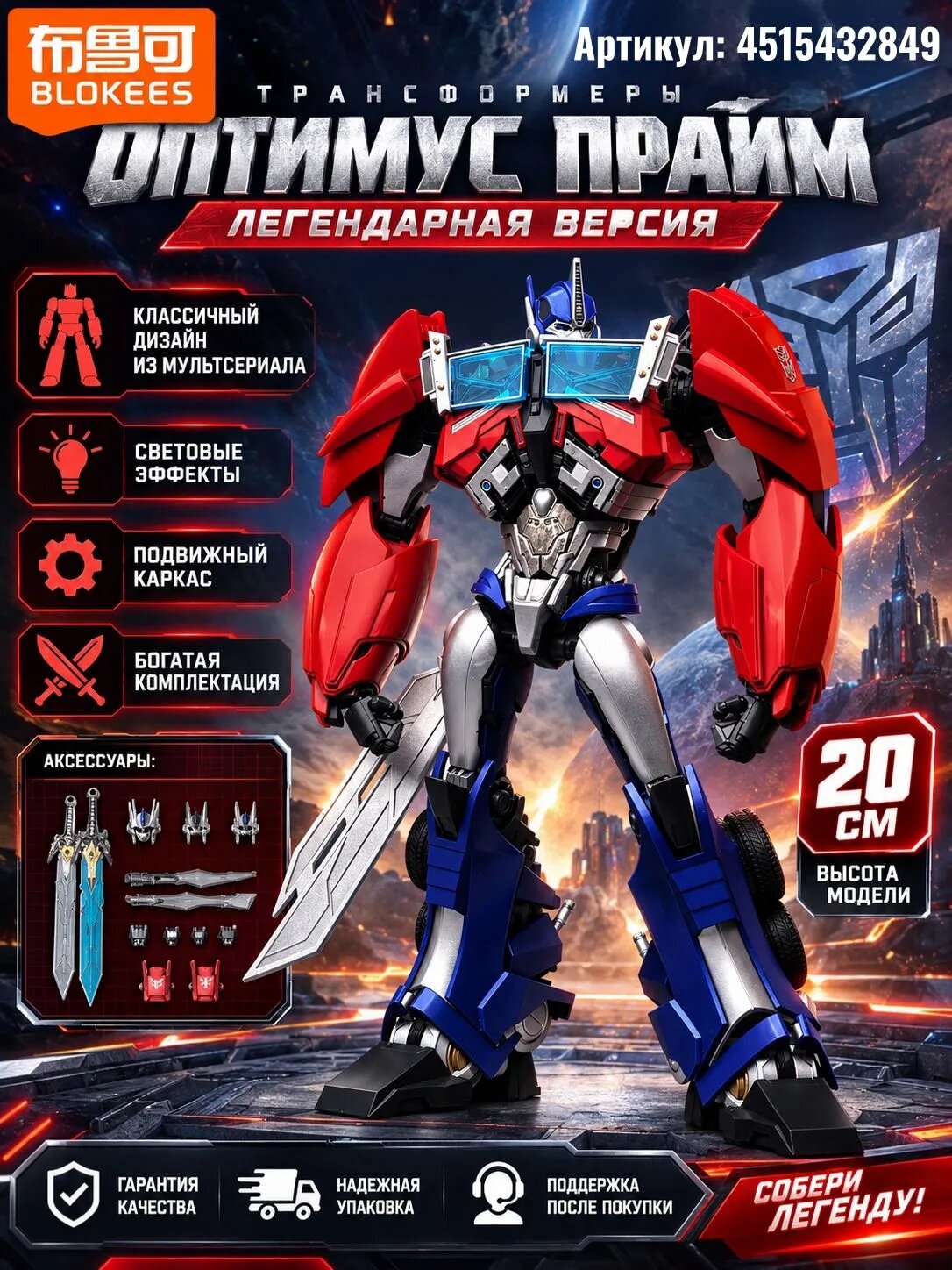 BLOKEES Optimus Prime/Трансформеры Легенда об Оптимусе Прайме/маленькая скульптура длиной 20 см