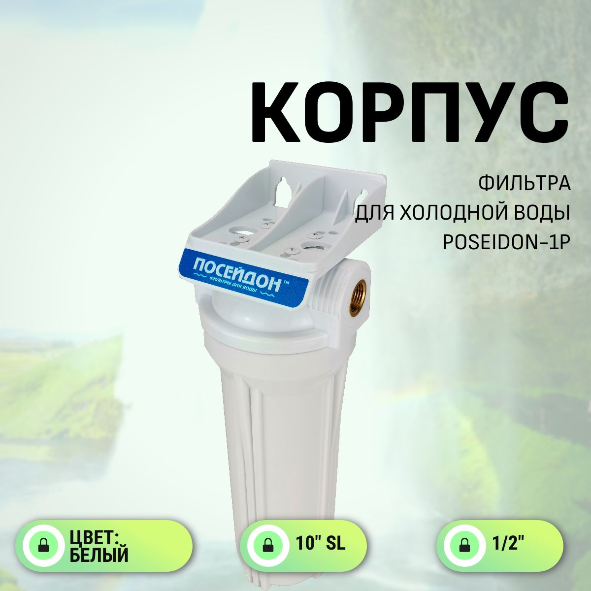 Корпус фильтра для хол. воды, цвет белый 10" SL Poseidon-1Р 1/2"