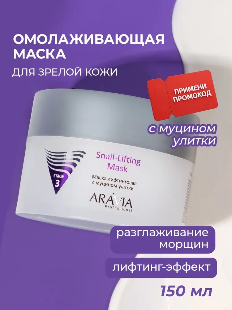 ARAVIA Professional Маска для лица антивозрастная от морщин с коллагеном, 150 мл