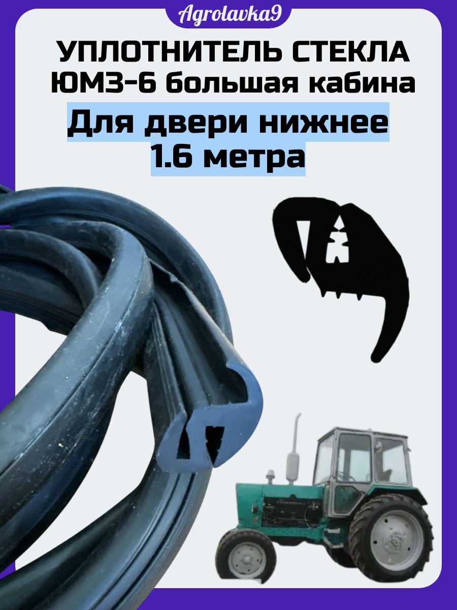 Уплотнитель стекла двери нижнее ЮМЗ-6 большая кабина 1.6 метра