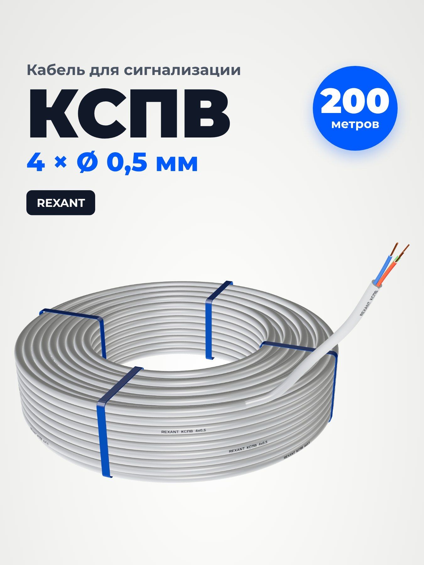 Кабель КСПВ 4х0,5 мм, 200 м, для сигнализации, REXANT