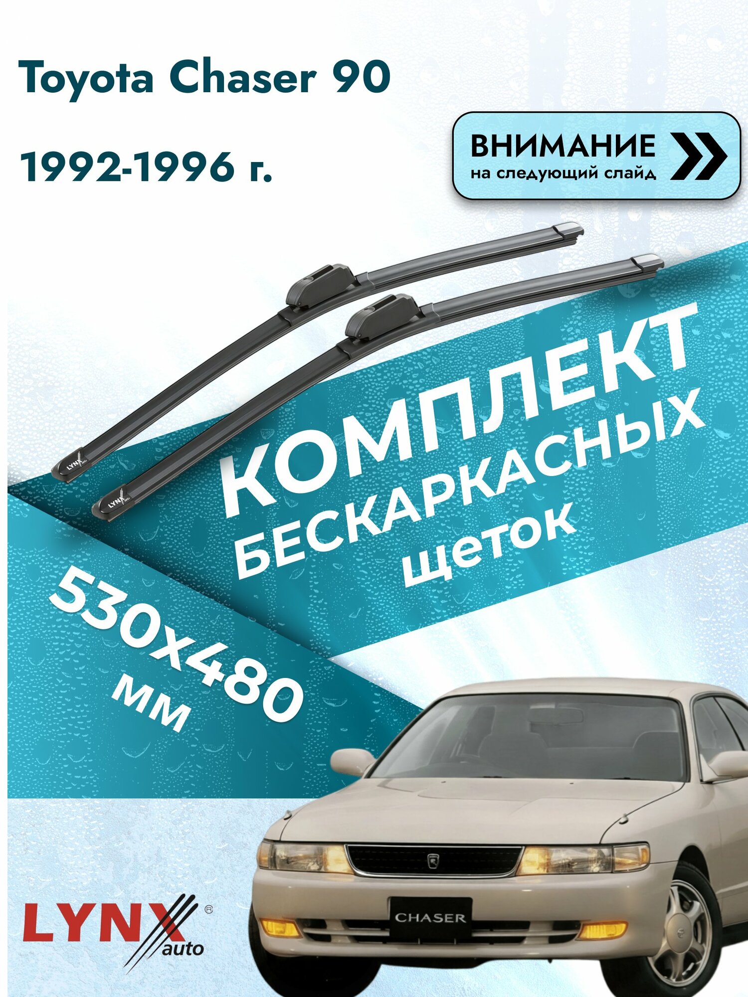 Дворники бескаркасные для Toyota Chaser 90 / 1992-1996 / Комплект щеток стеклоочистителя 530 480 мм Тойота Чайзер ХF530+ХF480 LYNXauto