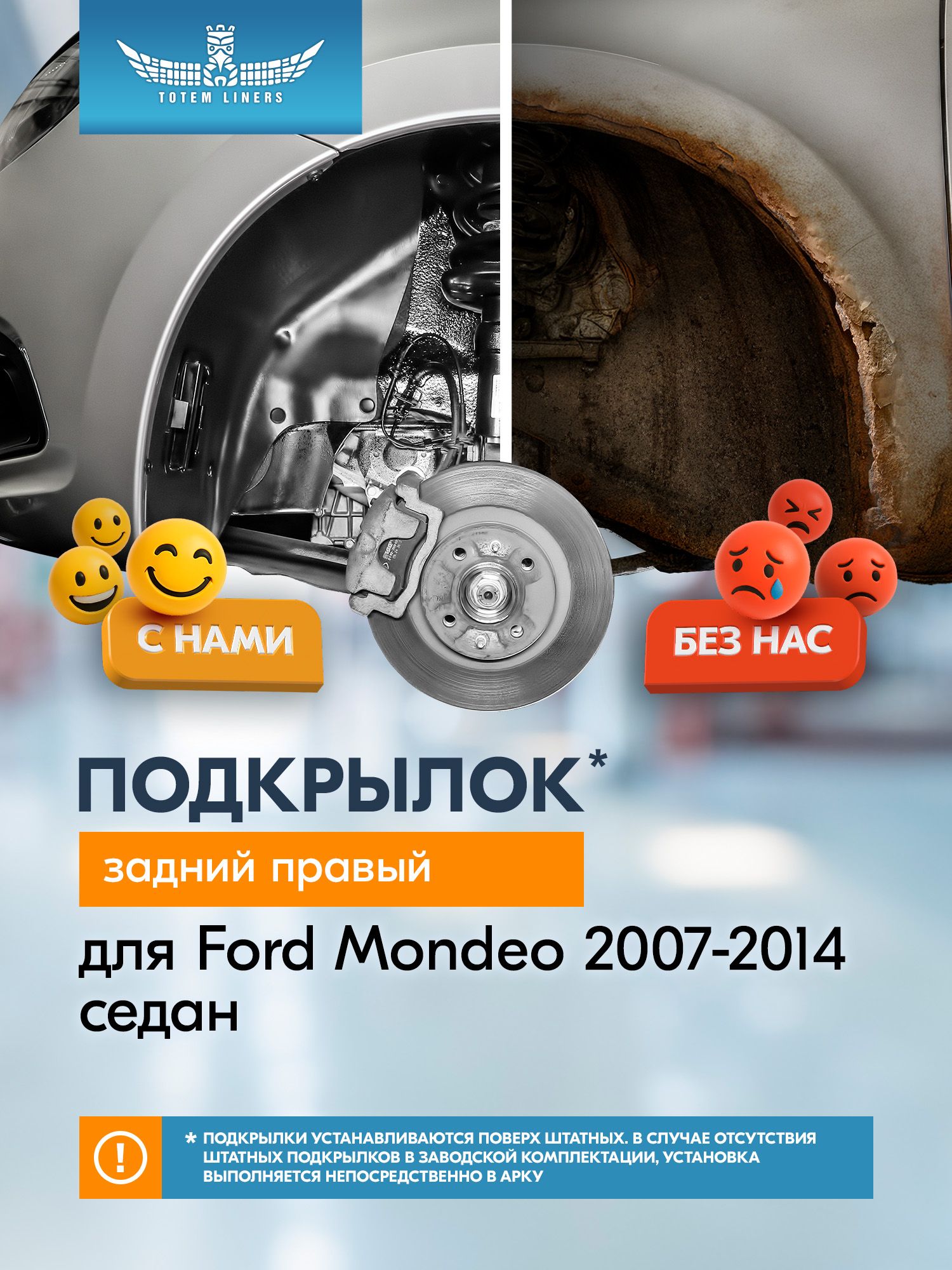 Подкрылок FORD Mondeo, 2007-2014, седан (задний правый) / Форд Мондео