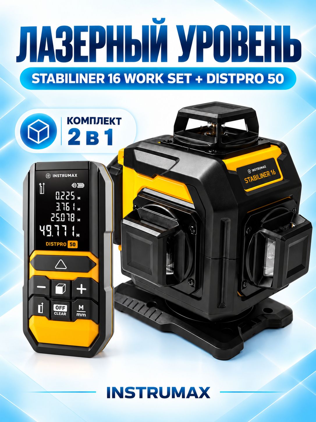 Комплект лазерный уровень INSTRUMAX STABILINER 16 WORK SET + лазерный дальномер DISTPRO 50