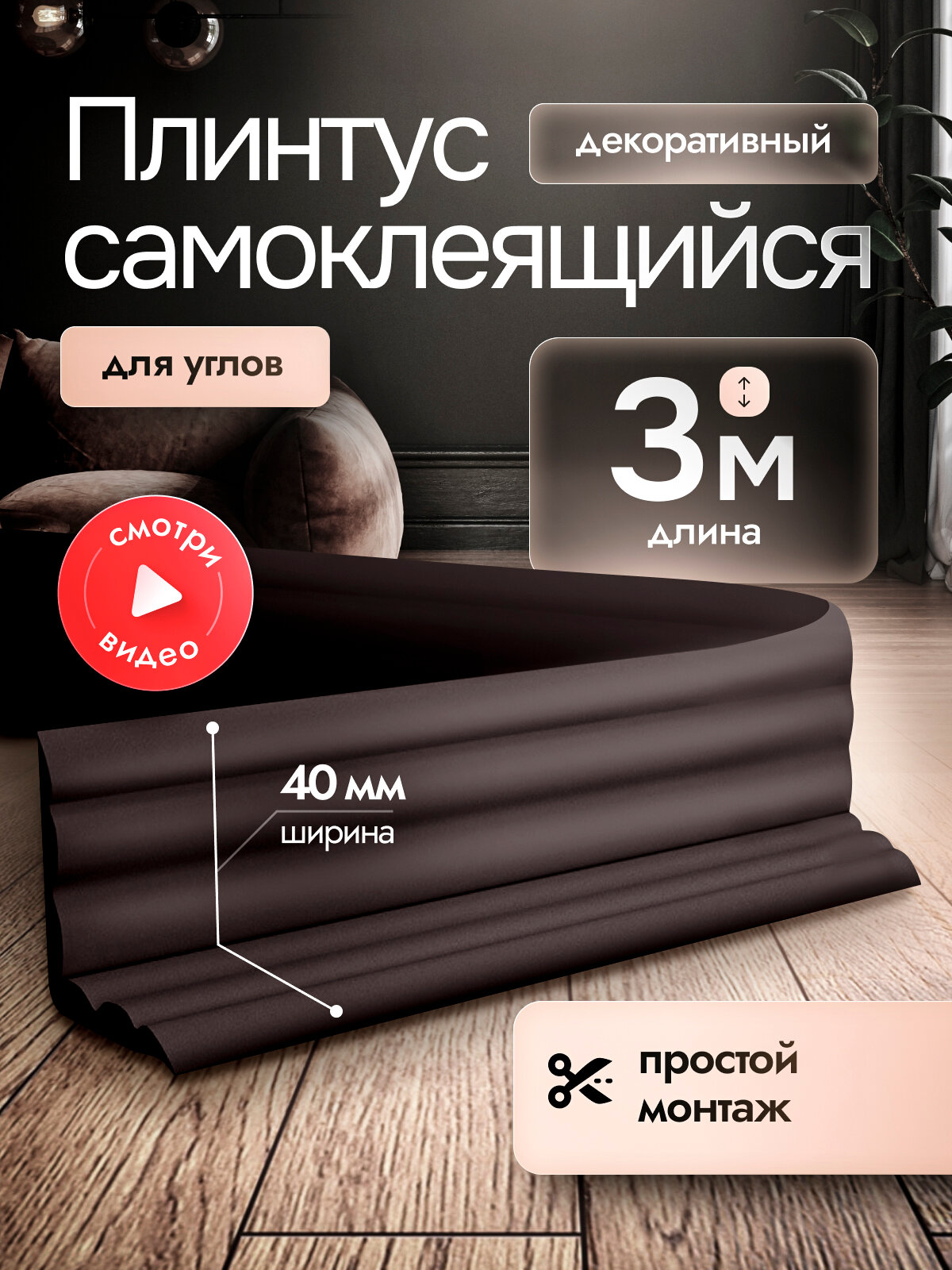 Самоклеящийся потолочный плинтус интерьерный коричневый,3м. Декор молдинг для стен и кухни. Галтели для потолка ПВХ