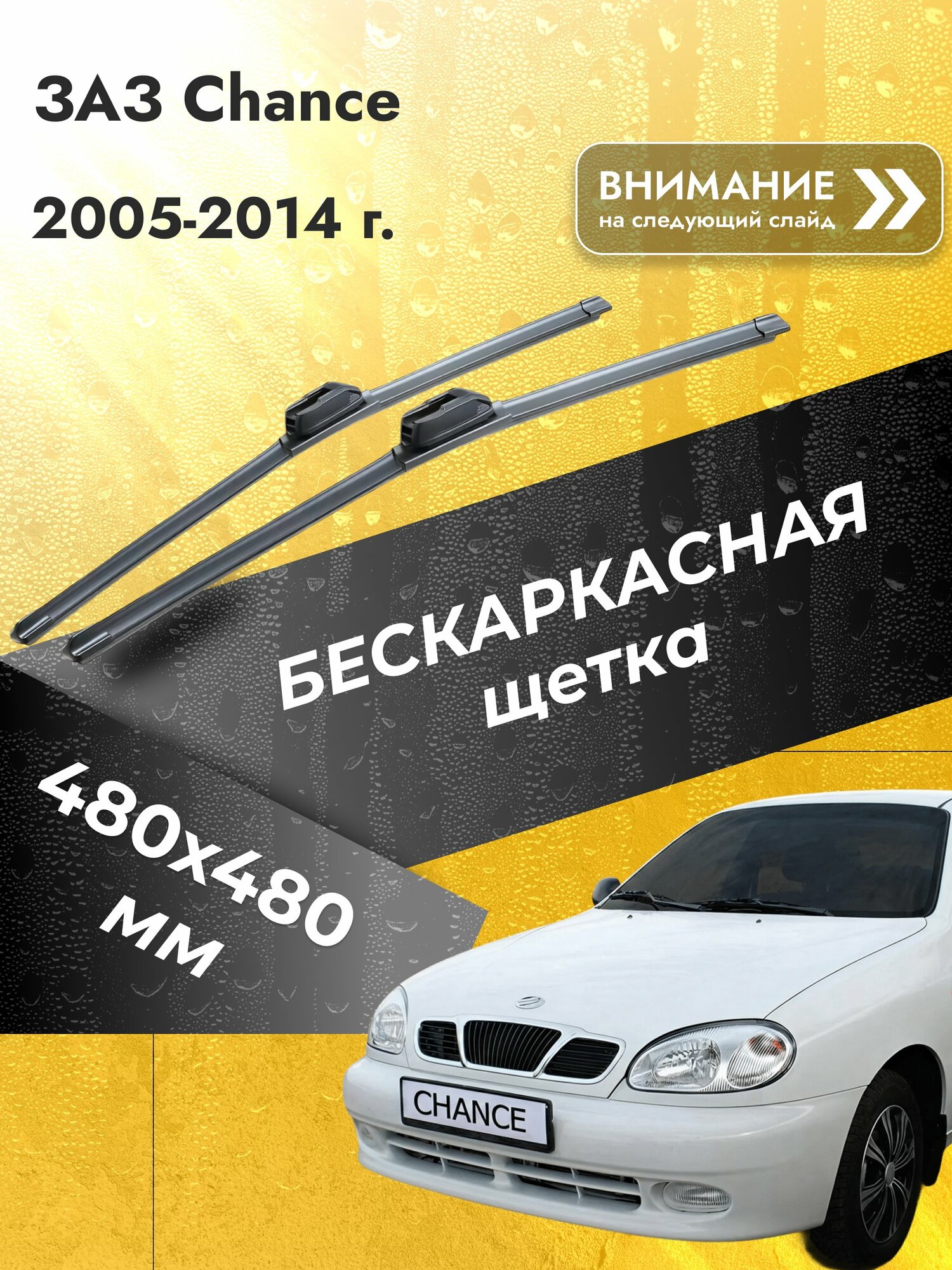 Дворники бескаркасные для ЗАЗ Chance / 2005-2014 / Комплект щеток стеклоочистителя 480 480 мм Зас Шанс SW2019+SW2019 SUFIX