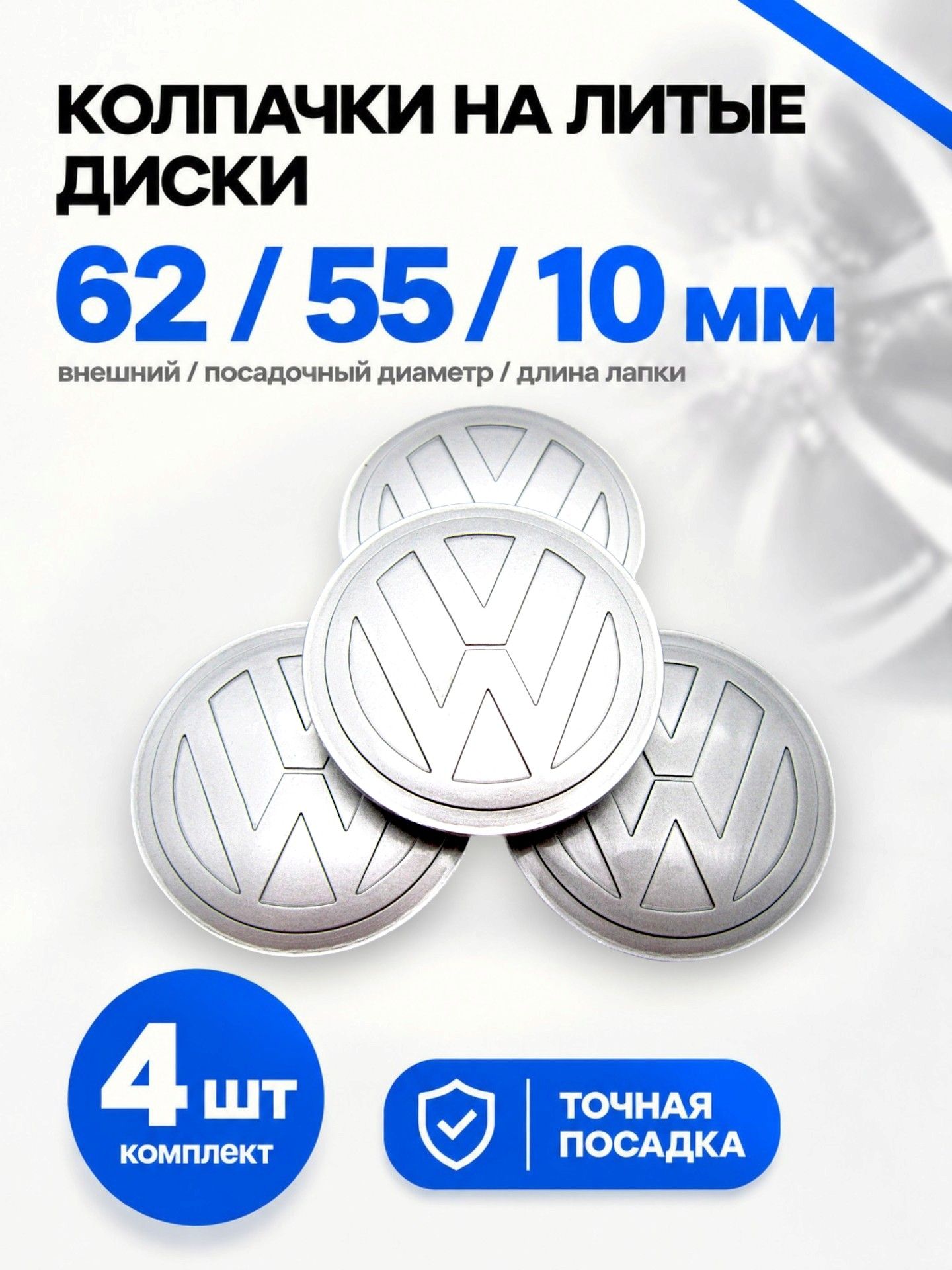 Колпачки заглушки на литые диски КиК Фольксваген серебристый 62/55/10, комплект 4 шт.