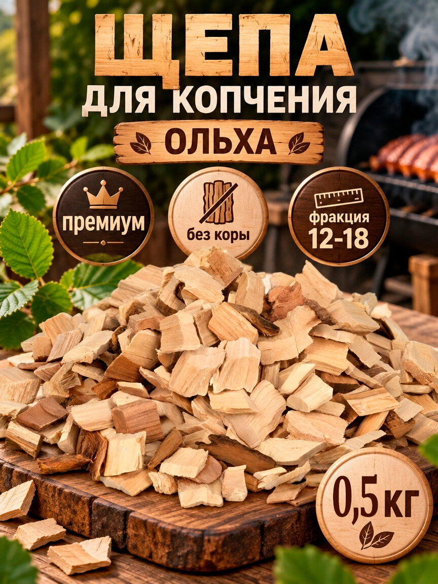 Щепа ольховая, фракция 12-18мм, премиум, камерная сушка, 0,5кг