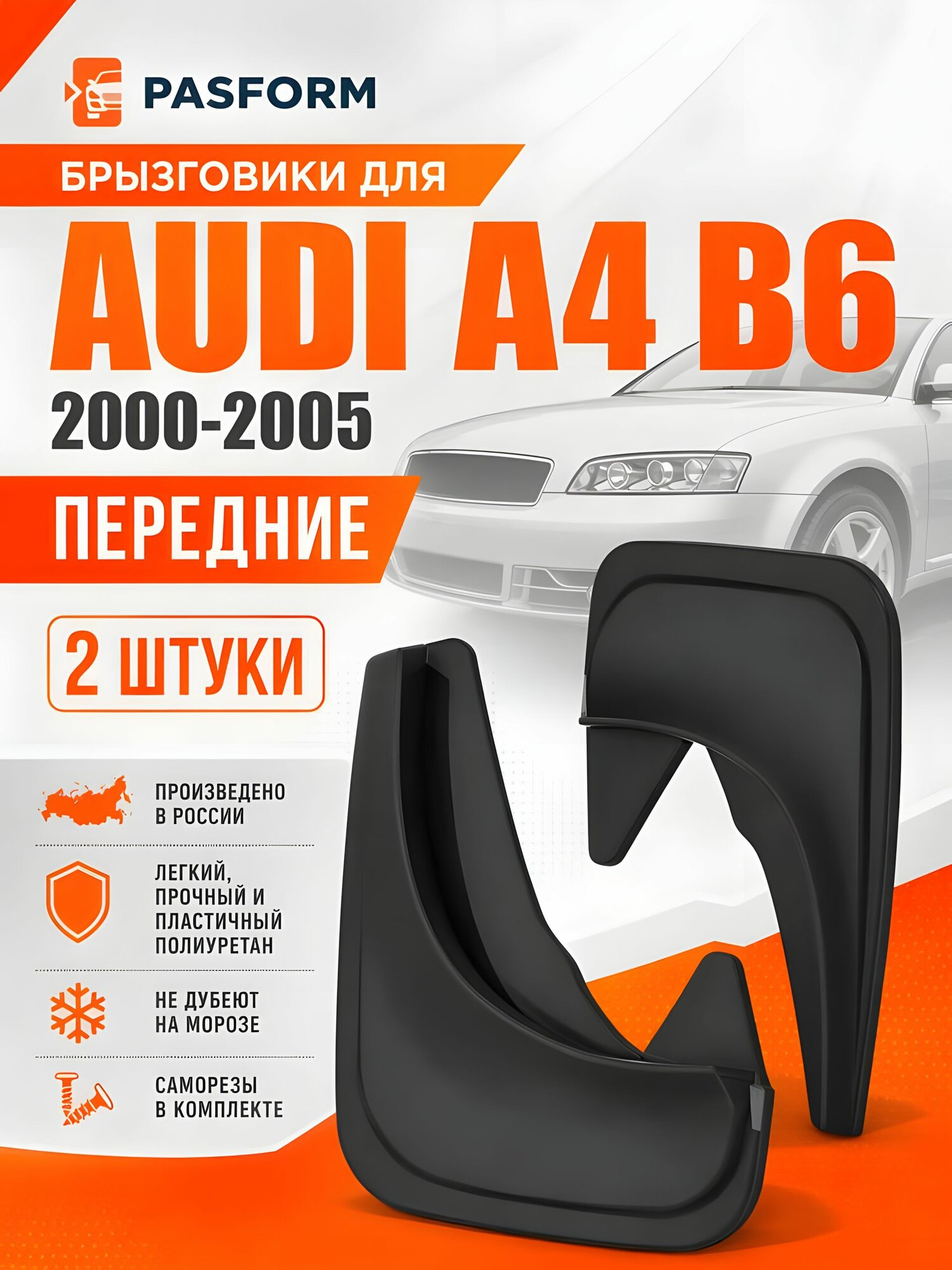 Брызговики передние 2 шт для Audi A4 B6 2000-2005, для Ауди А4 Б6, полиуретан, с крепежом, грязезащитные щитки на колеса, аналог оригинальной запчасти