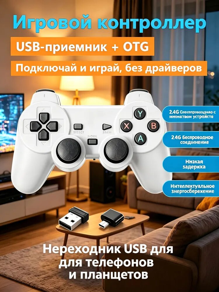 Игровой контроллер 2,4G беспроводной белый, USB-приемник + OTG
