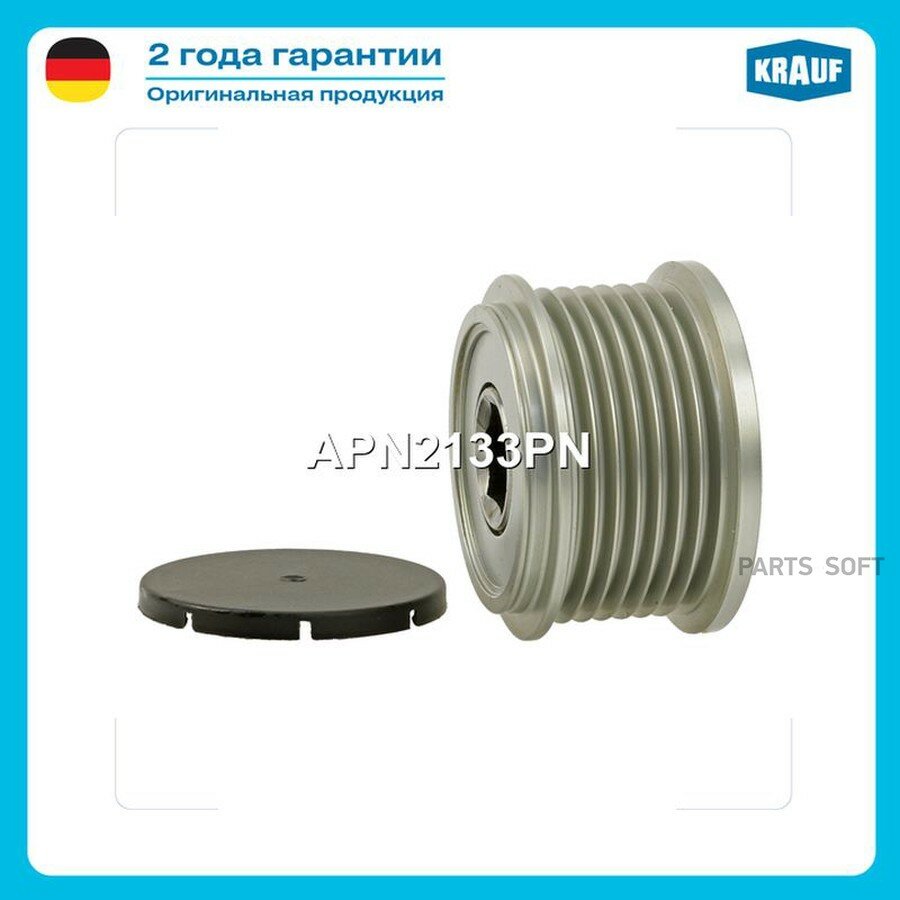Шкив обгонный генератора KRAUF APN2133PN | цена за 1 шт