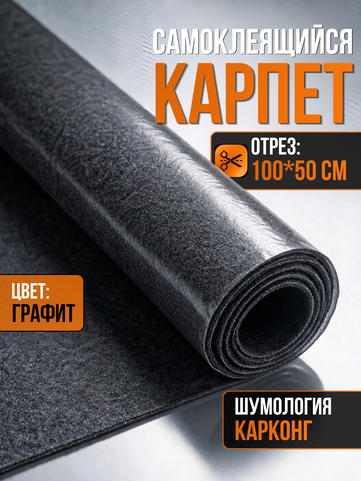 Самоклеящийся карпет графит Шумология "Карконг" 50 см х 100 см