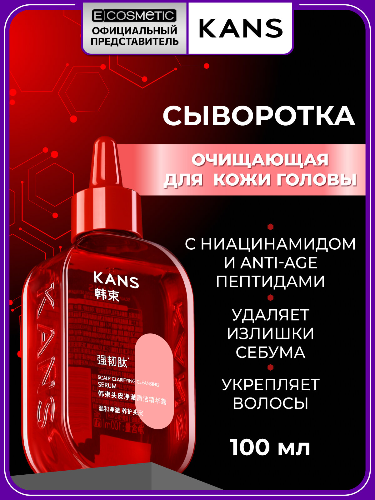 Сыворотка для кожи головы очищающая KANS антивозрастная 100 мл