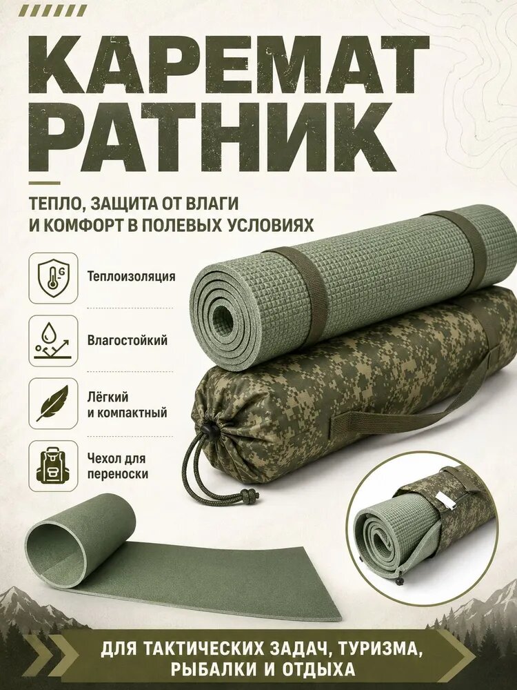 Каремат складной Ратник
