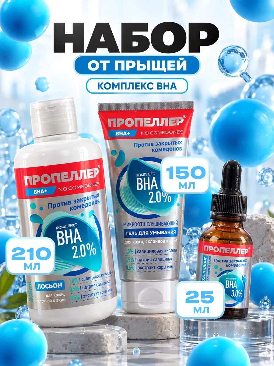 Набор от прыщей для лица Пропеллер (гель + лосьон + сыворотка-пилинг)