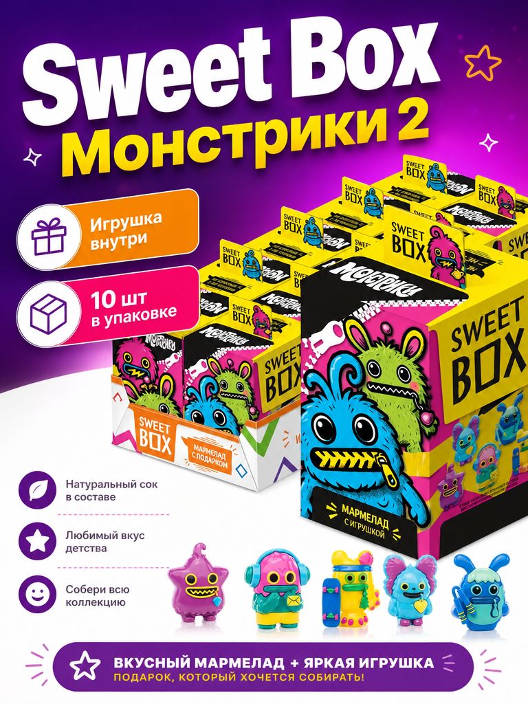 Свитбокс Sweet box Монстрики 2, мармелад с игрушкой в коробочке, 10шт