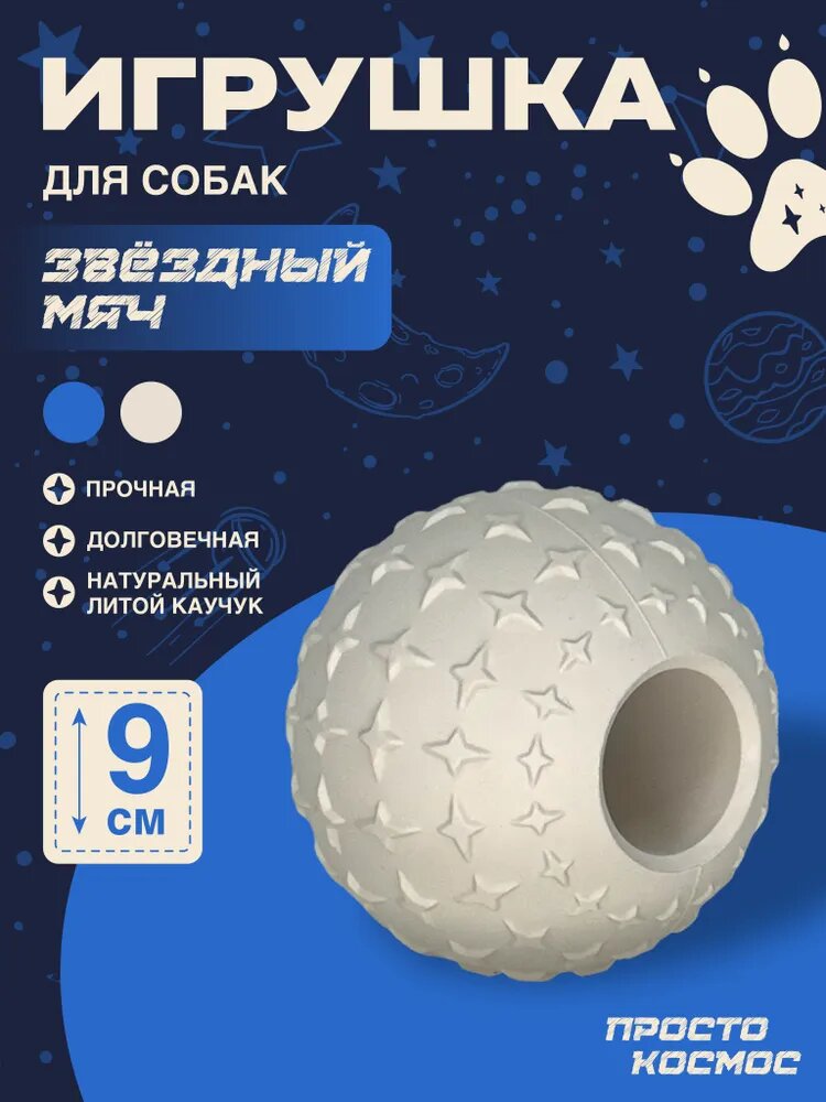 Игрушка для лакомств/вкусняшек "Просто космос", Звёздный мяч , 9 см, лунный бежевый, для собак