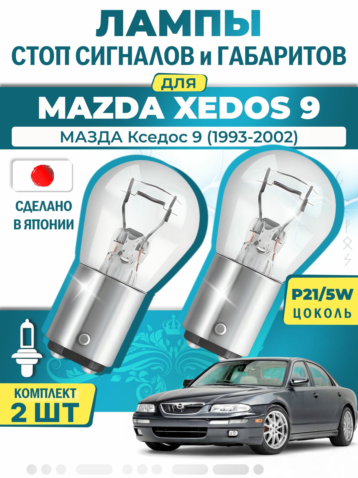Японские лампы стоп-сигнала и габаритов для MAZDA XEDOS 9 / мазда Кседос 9 (1993-2002), P21/5W двухконтактные ( комплект 2шт )