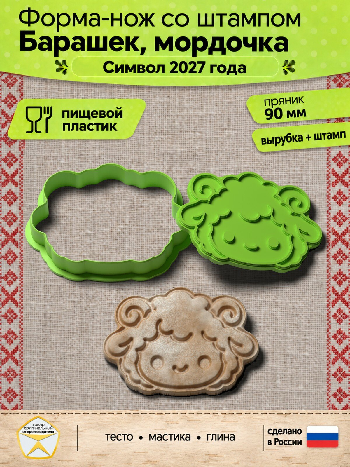 Форма-нож со штампом "Барашек, мордочка" для пряников, теста, глины и другого творчества