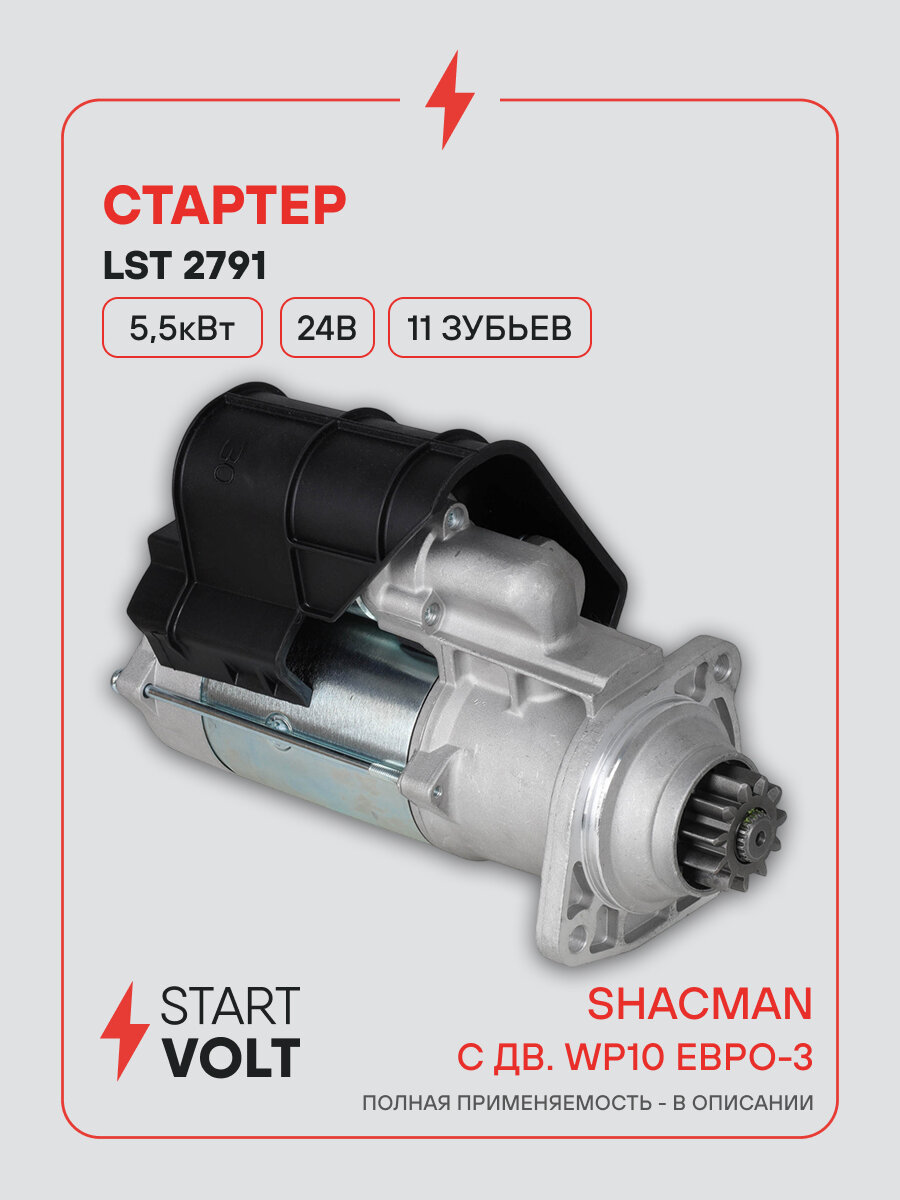 Стартер для автомобилей Shacman с дв. WP10 Евро-3 24В 5,5кВт LSt 2791 StartVolt