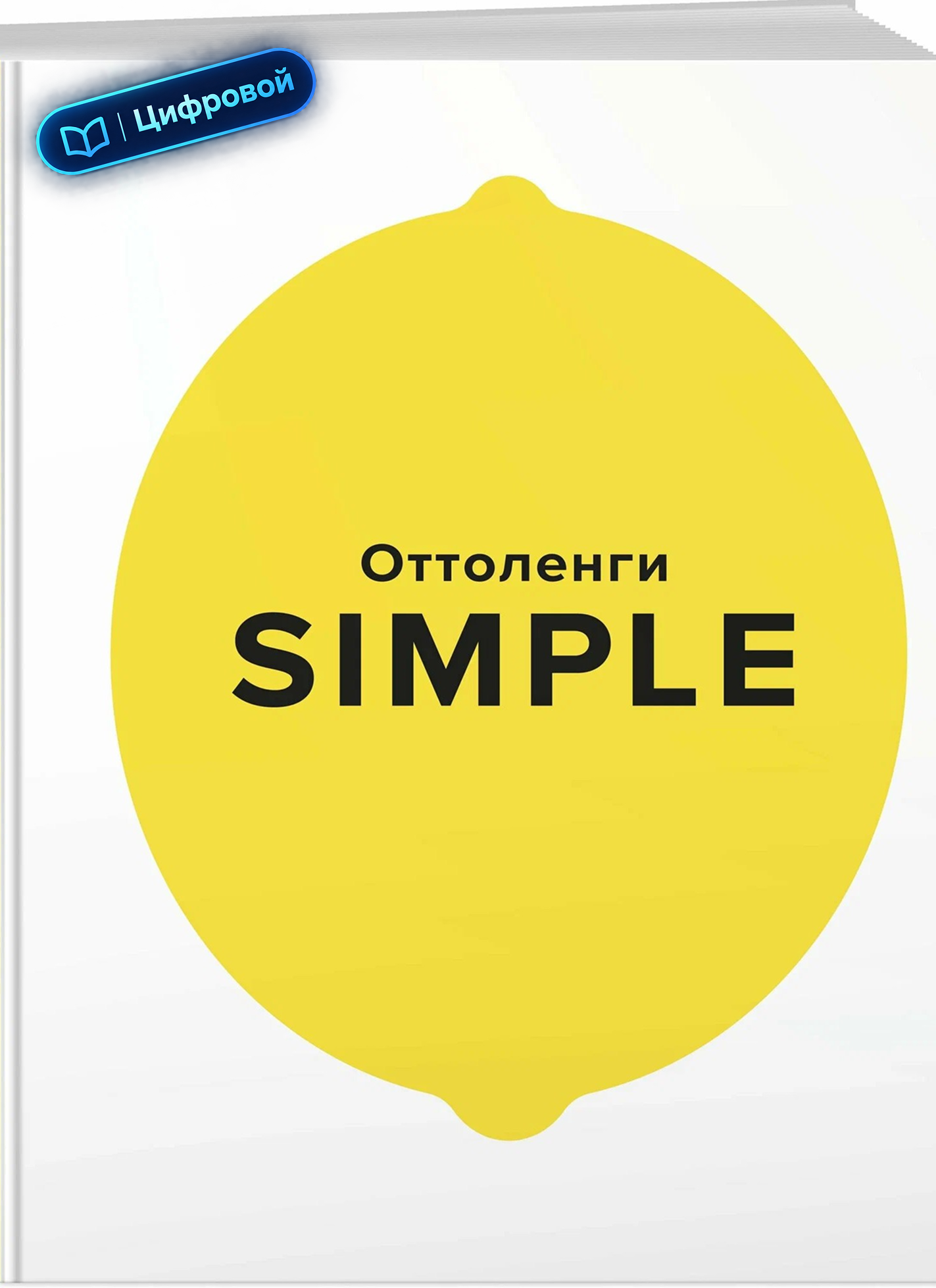 SIMPLE. Поваренная книга Оттоленги. Йотам Оттоленги. Электронная
