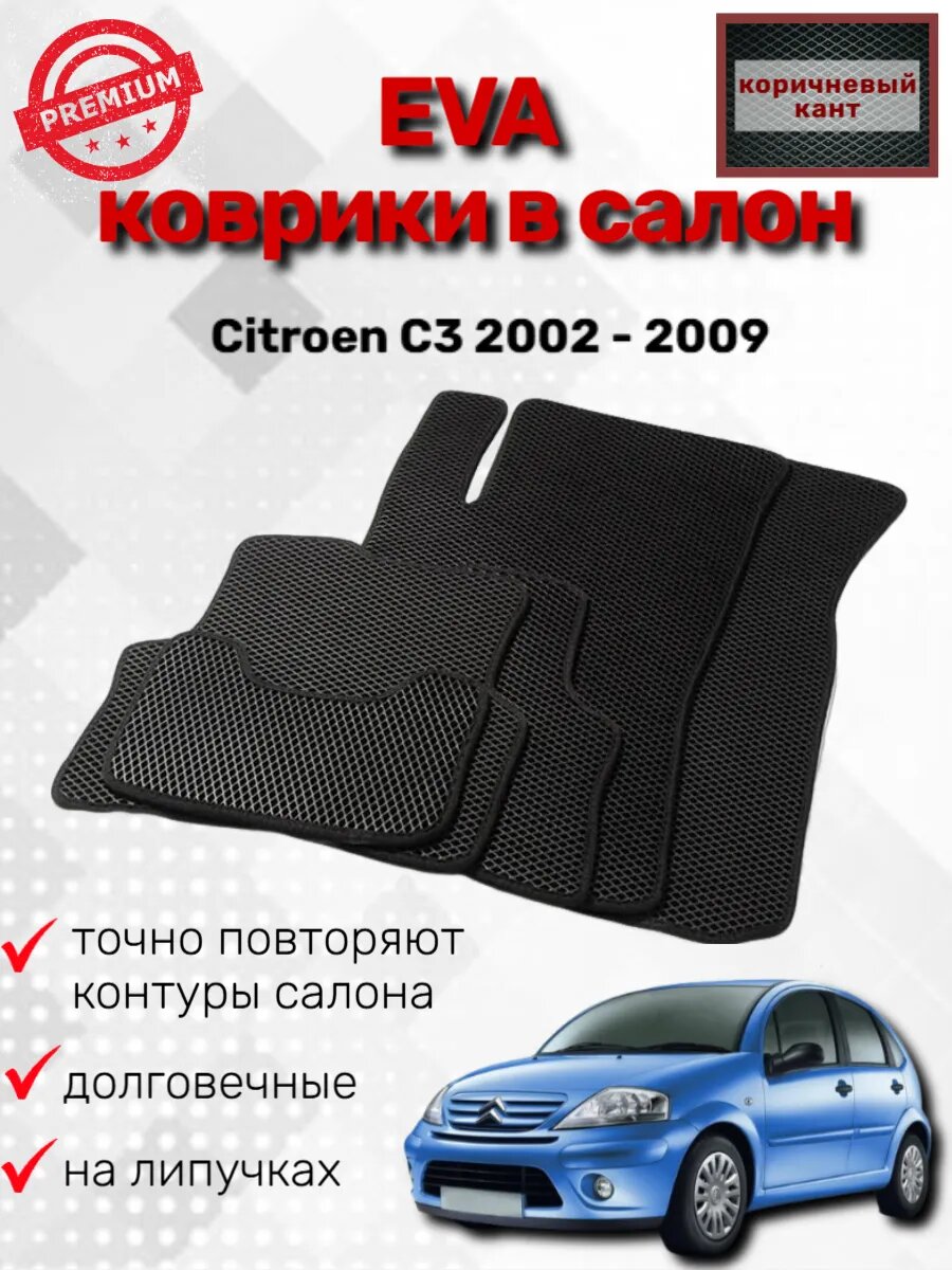 Эва коврики Citroen C3 2002 - 2009