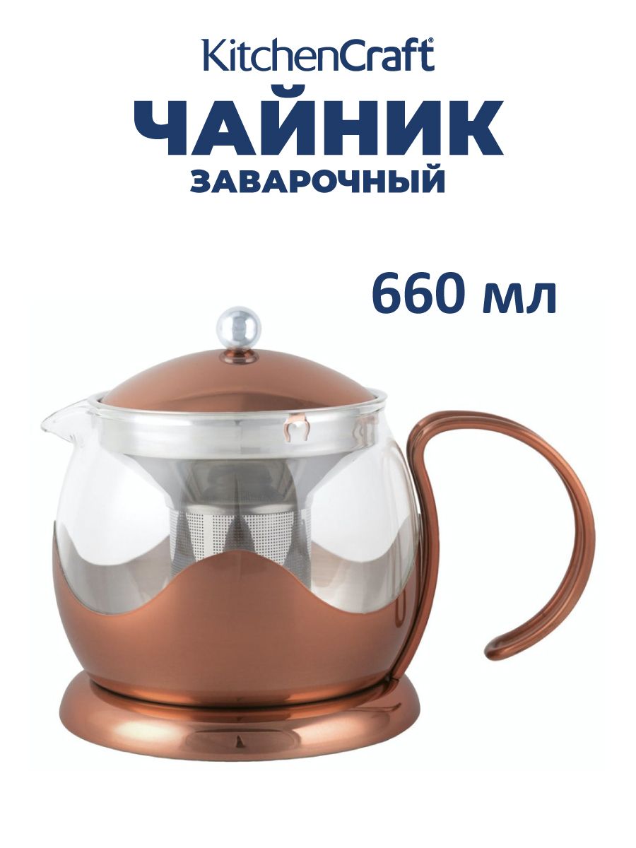 Kitchen Craft чайник заварочный 660 мл с металлическим фильтром серия La Cafeterie стеклянный