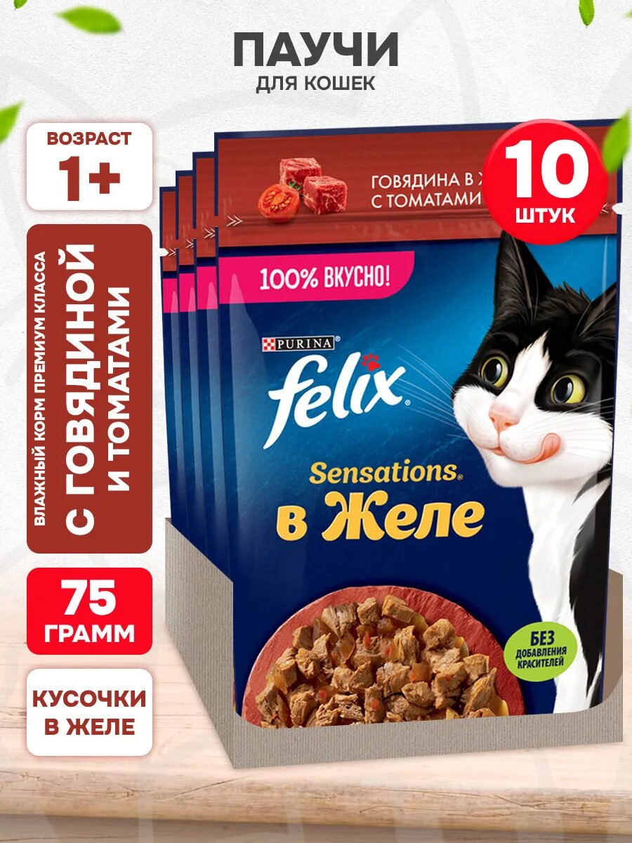 Корм влажный Felix Sensations для взрослых кошек, говядина в желе с томатами, 75 г 10 шт