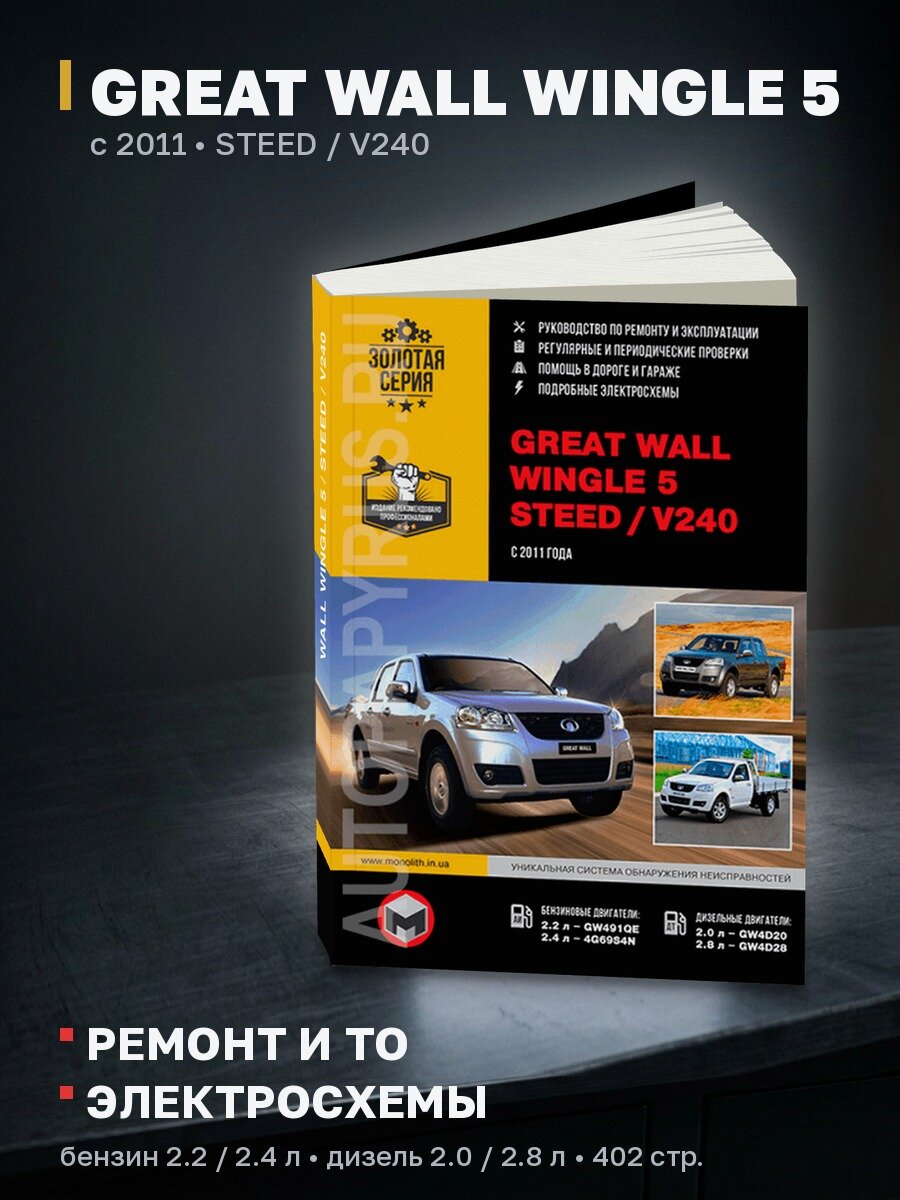 Книга: GREAT WALL WINGLE 5 / STEED / V240 (б , д) с 2011 г. в, рем, экспл, то, сер. ЗС | Монолит