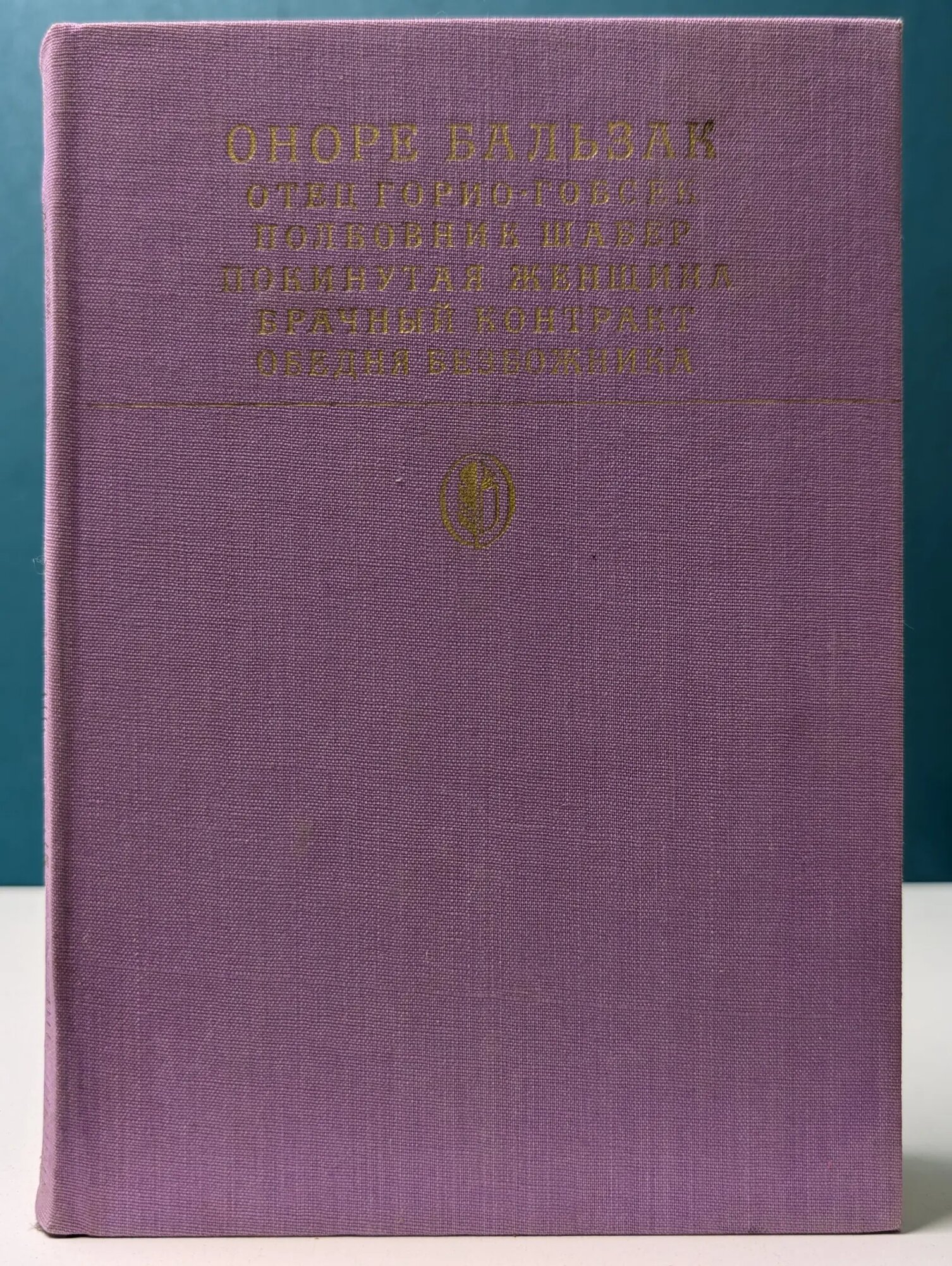 Библиотека классики. Зарубежная литература. Сцены частной жизни. Отец Горио. Гобсек. Полковник Шабер. Покинутая женщина. Брачный контракт. Обедня безбожника де Бальзак Оноре 1981