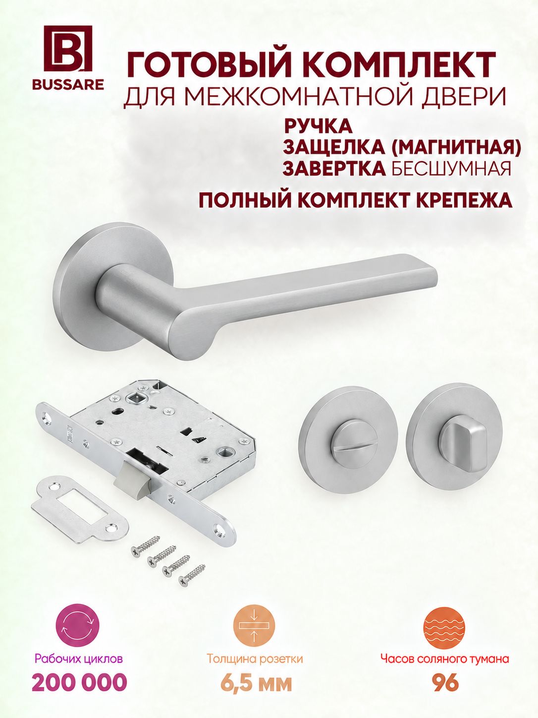 Комплект для установки межкомнатной двери BUSSARE Canto Centro, хром: ручка, защелка, завертка (фиксатор) (A-11-50 CHROME+WC-50+50/70 MCHROME)