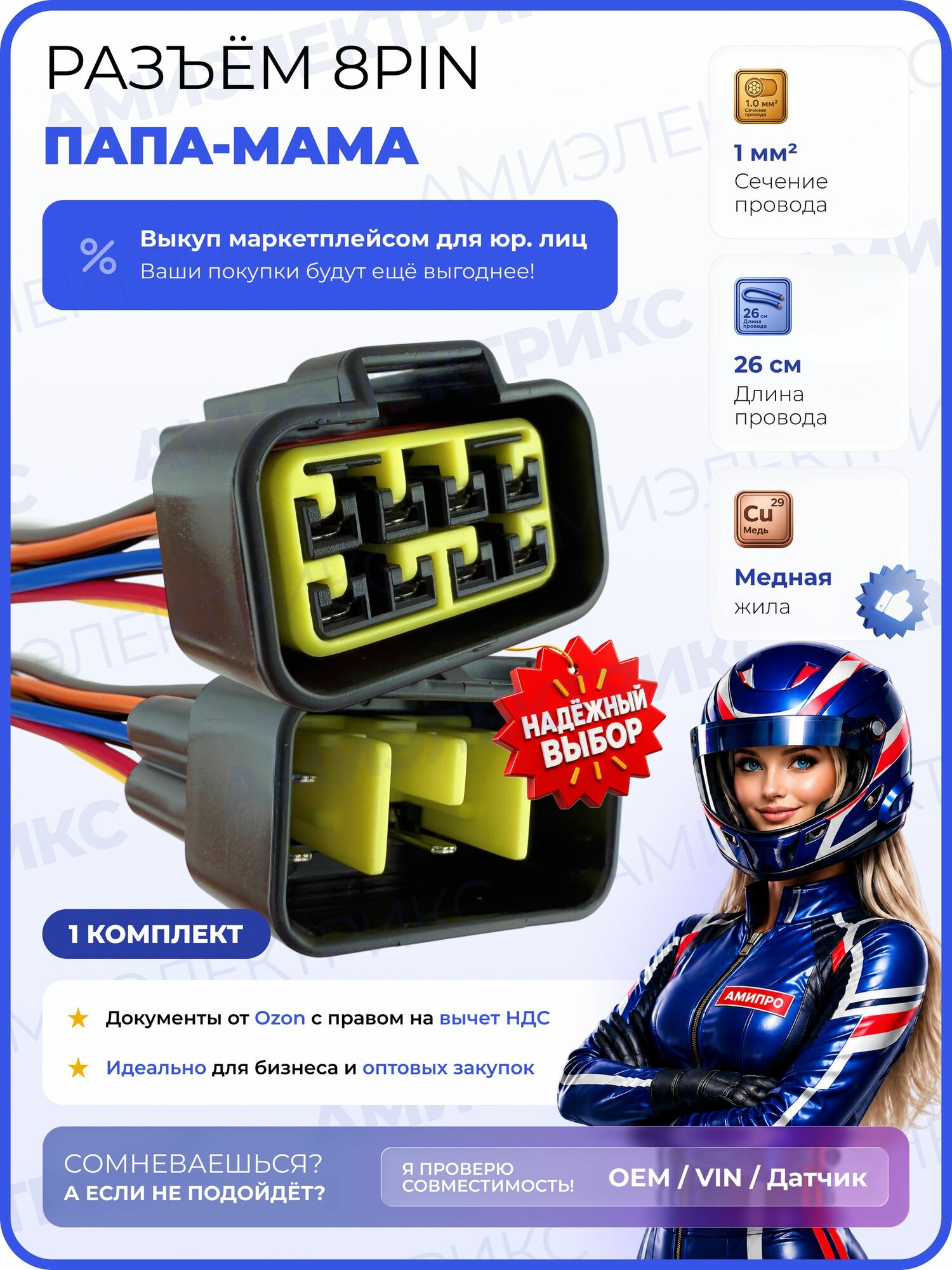 Разъем автомобильный для соединения проводки, 8 контактов (8 pin), папа + мама с проводами, 12 В