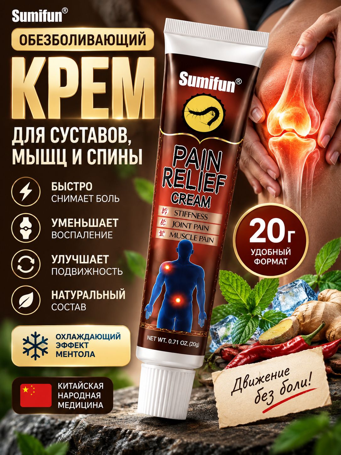 Мазь для суставов обезболивающая, связок и мышц, обезболивающий крем, успокаивающий, восстанавливающий. Sumifun, 20 г.
