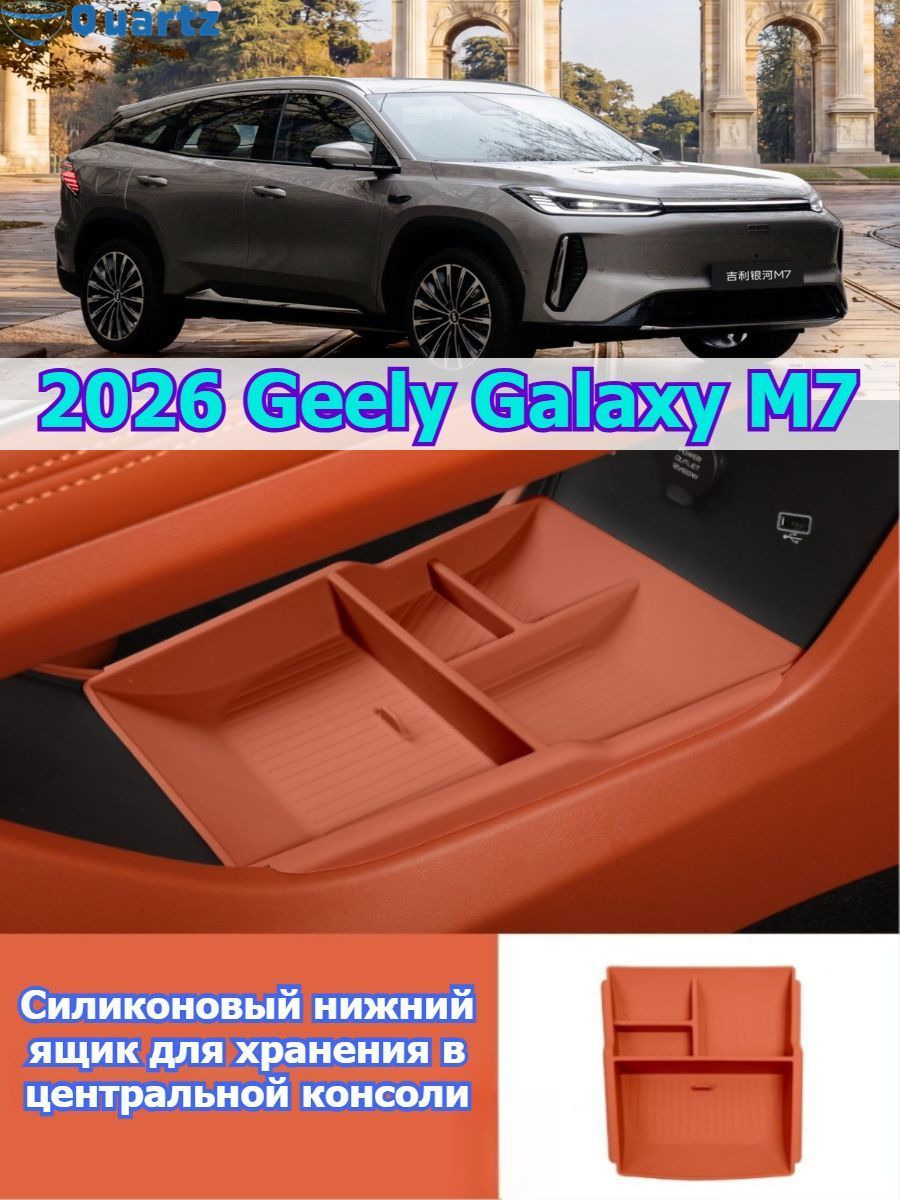 Geely Galaxy M7 Ящик для хранения под центральным пультом управления