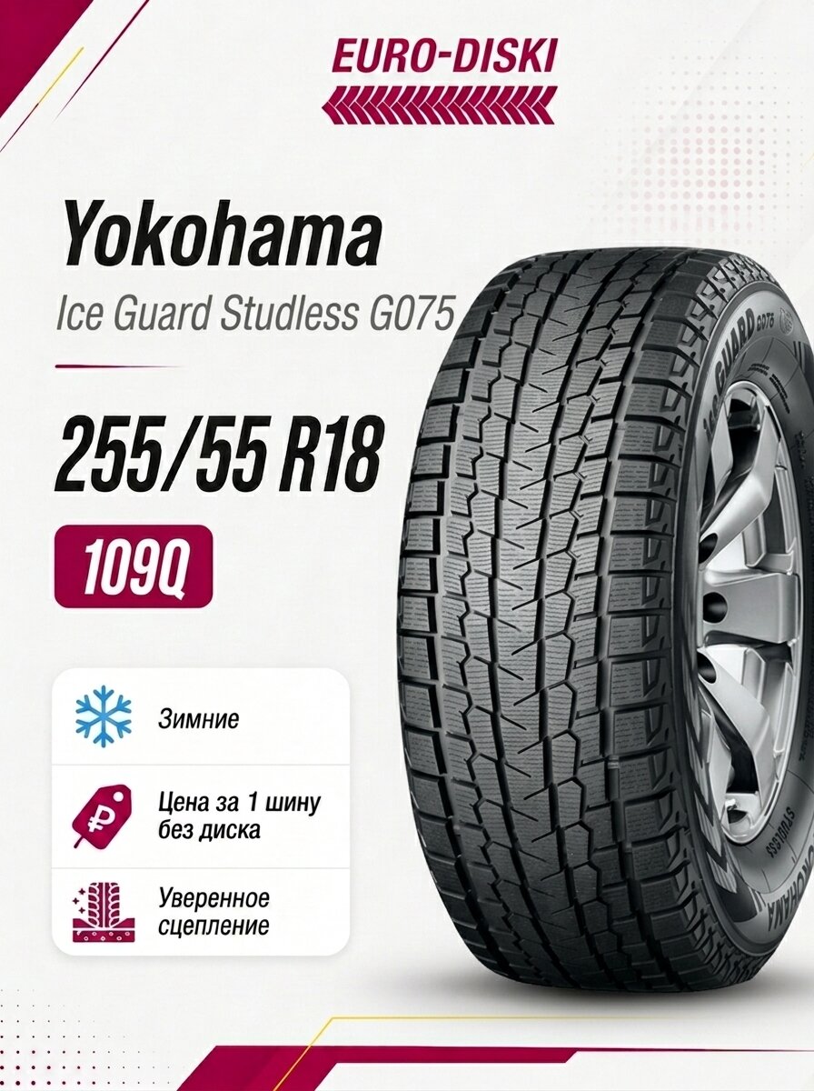 Зимние шины 18/255/55 Yokohama Ice Guard Studless G075 109Q