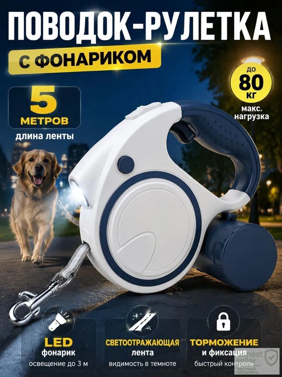 Поводок-рулетка для собак 5 м со светоотражающей лентой и LED-фонариком