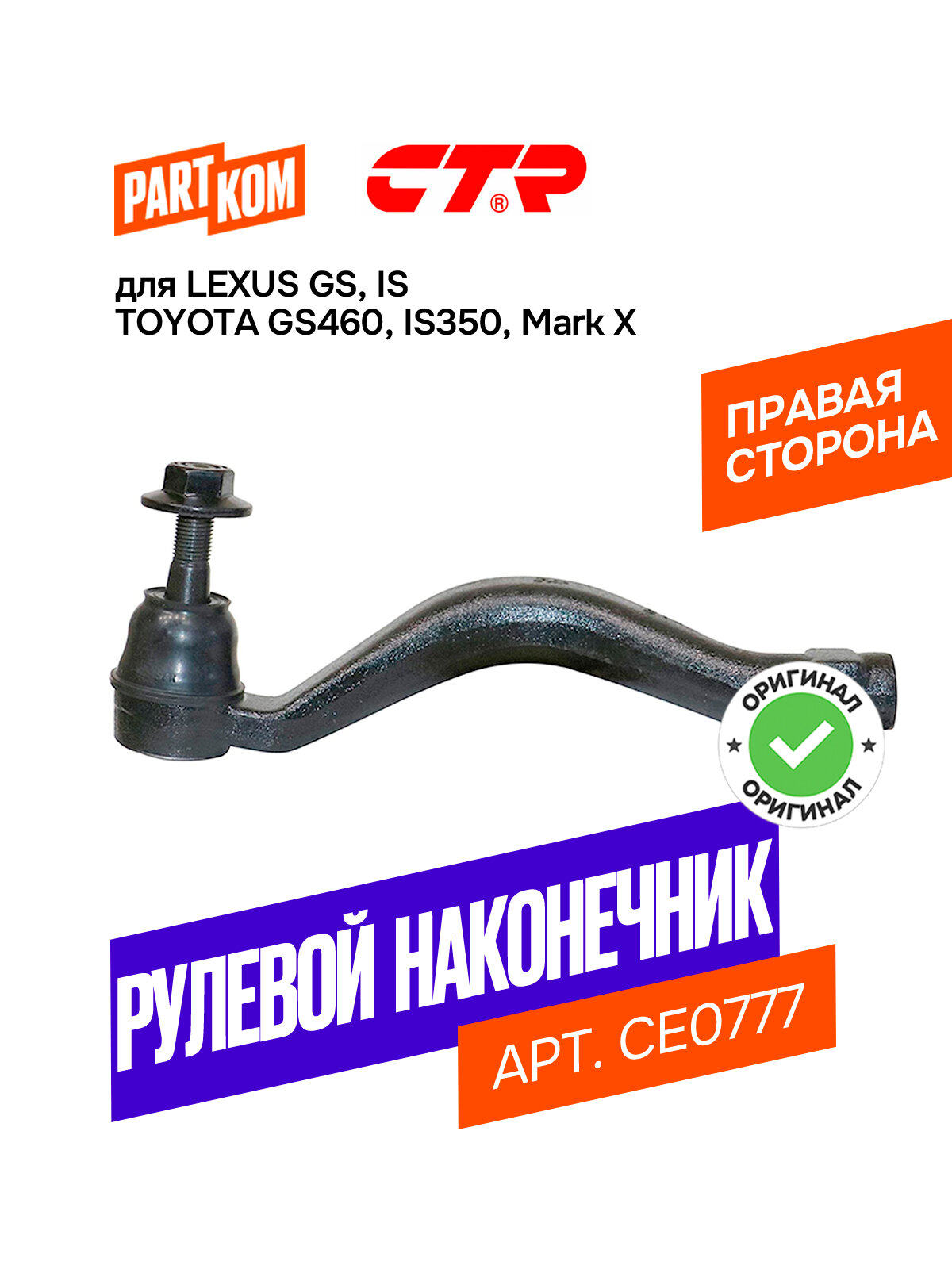 Наконечник рулевой тяги правый CTR CE0777 для а/м TOYOTA Mark, LEXUS IS / Тойота Марк, Лексус