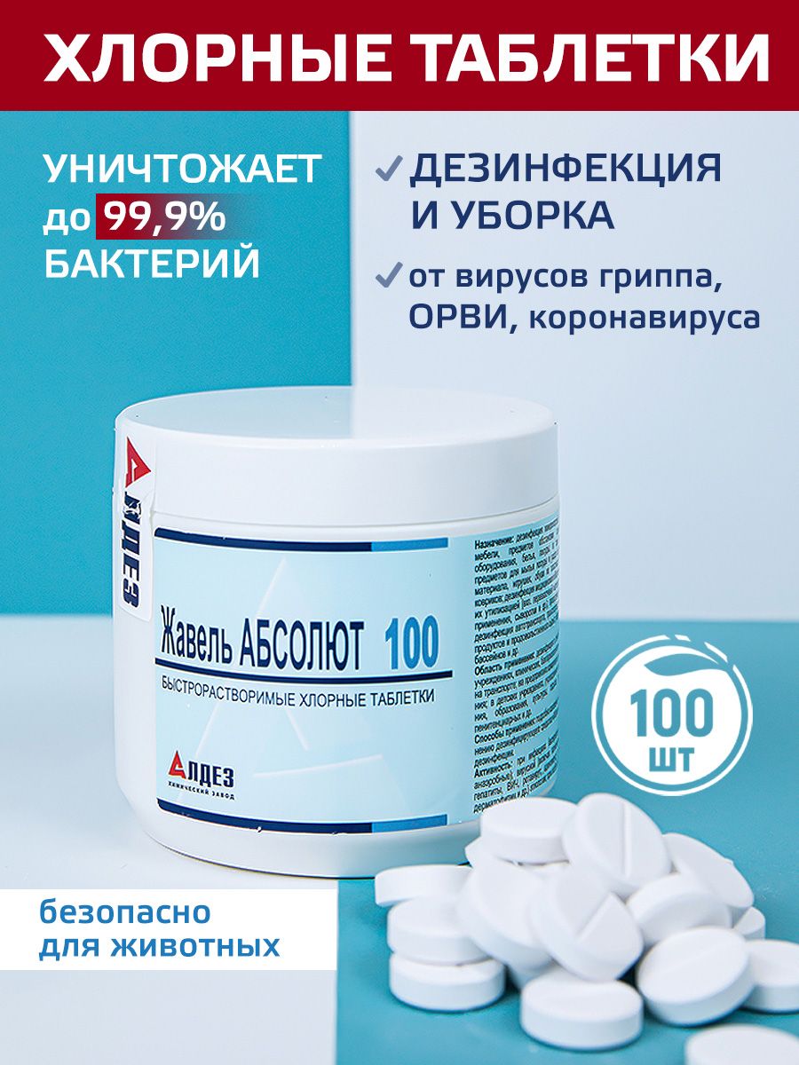Хлорные таблетки 100 шт Жавель абсолют для дезинфекции унитаза и бассейна с моющим эффектом