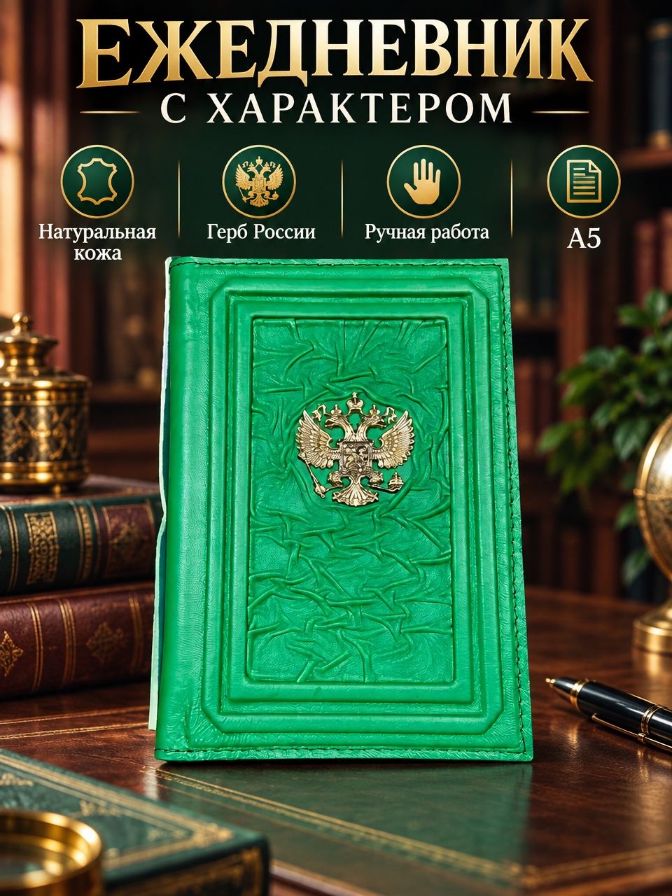 Ежедневник А5 из натуральной кожи с гербом России из латуни, недатированный, сменный блок, ручная работа, подарок мужчине, женщине, коллегe, руководителю