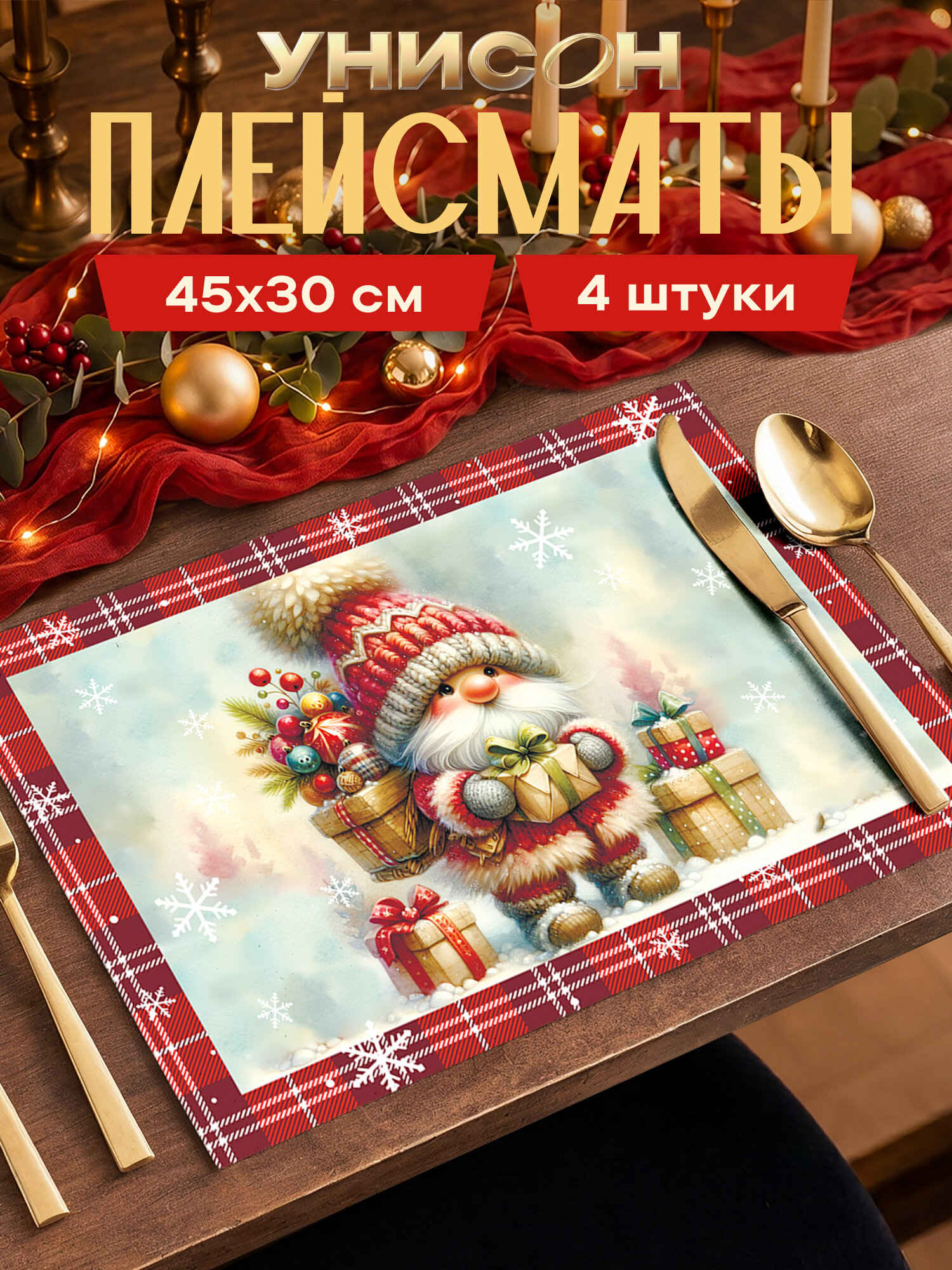 Плейсмат новогодний салфетка сервировочная на стол 4 шт