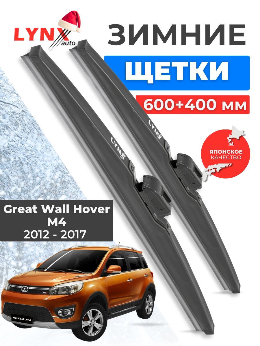 Зимние дворники Great Wall Hover M4 / Грейт Волл Ховер М4 2012 2013 2014 2015 2016 2017 / щетки стеклоочистителя автомобильные LYNXauto комплект 600 400 мм