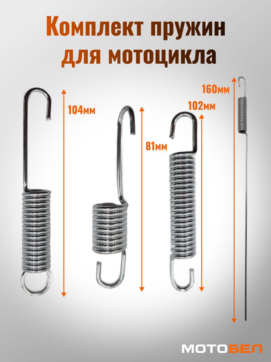Комплект пружин для мотоцикла