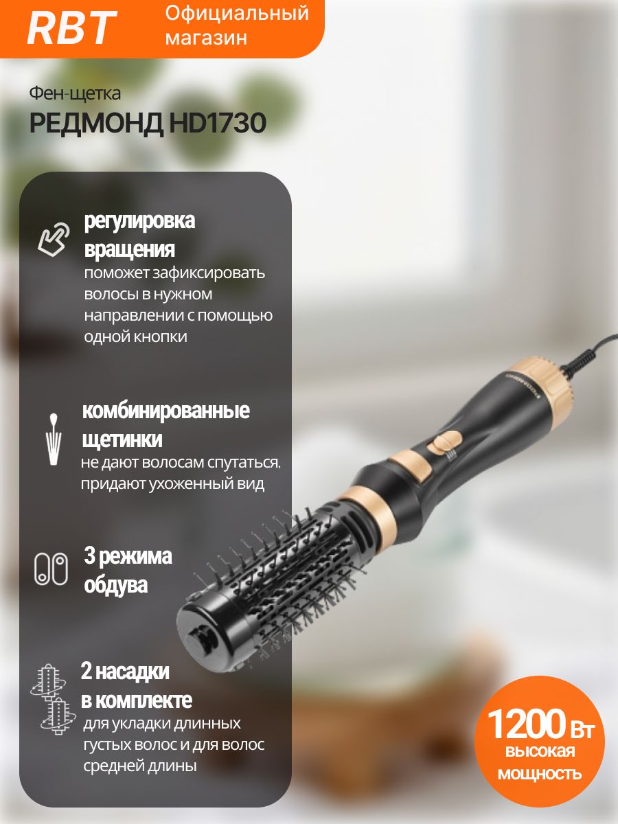 Фен для волос РЕДМОНД HD1730, фен щетка для волос с вращением, 2 насадки, мощность 1200 Вт, черный
