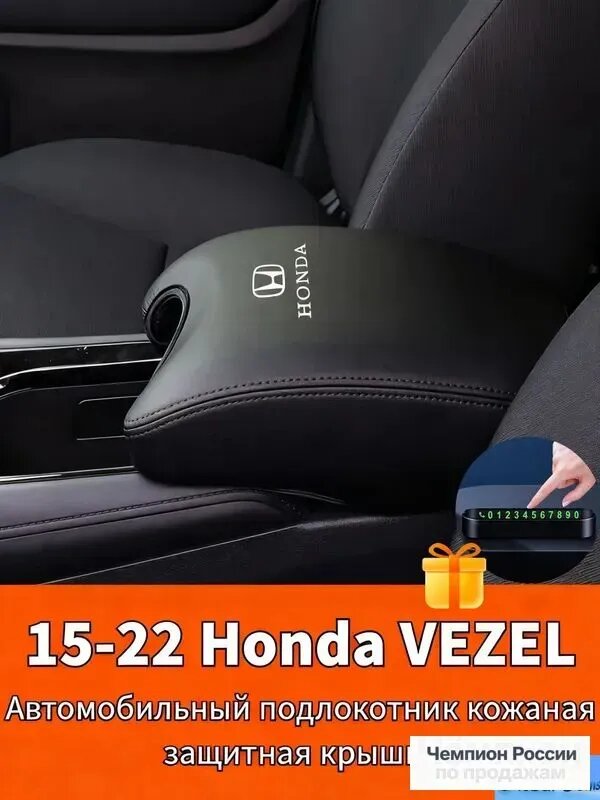 15-22 HONDA VEZEL Автомобильный подлокотник кожаная защитная крышка, honda vezel Автозапчасти