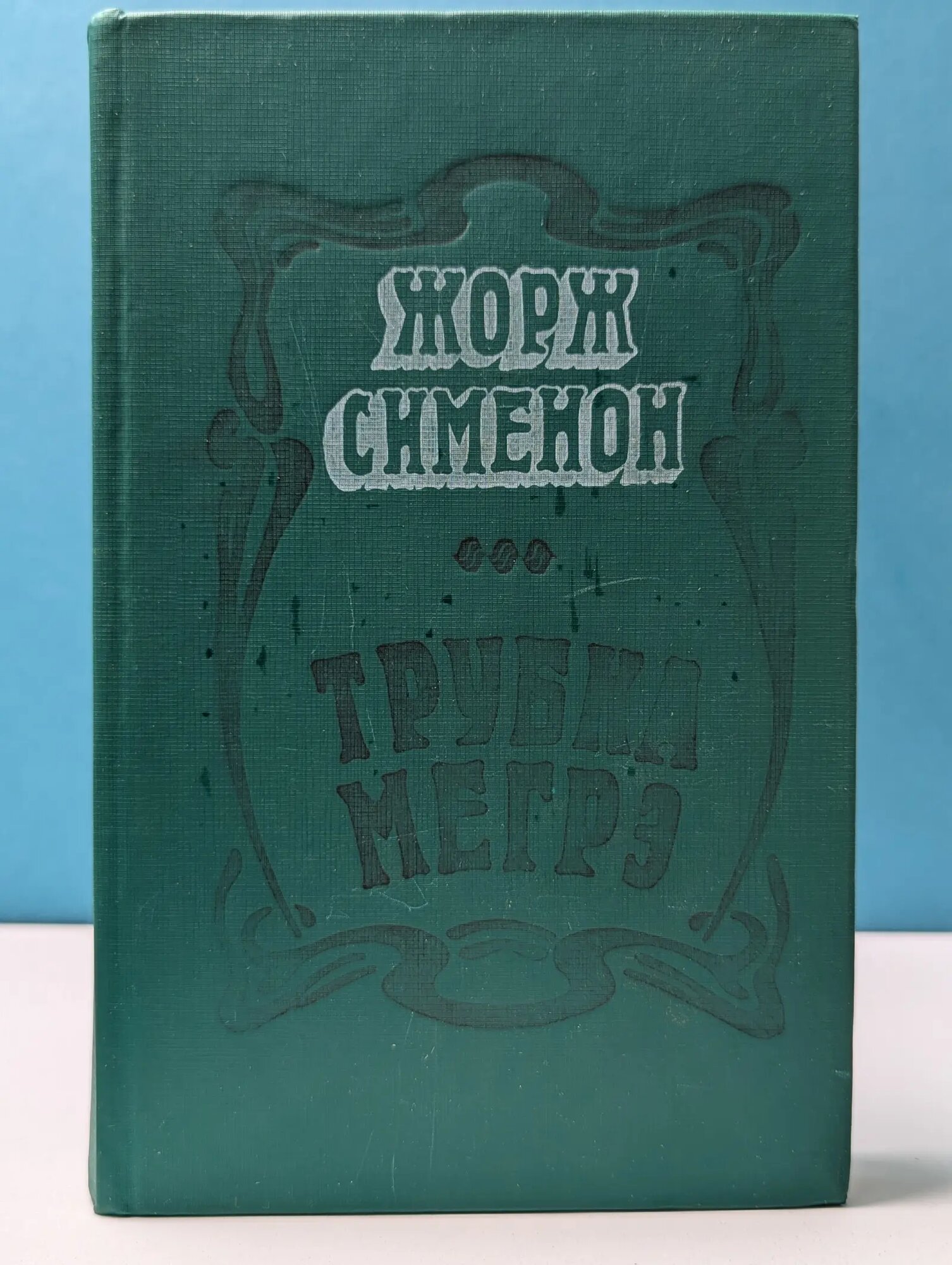 Трубка Мегрэ Сименон Жорж 1981