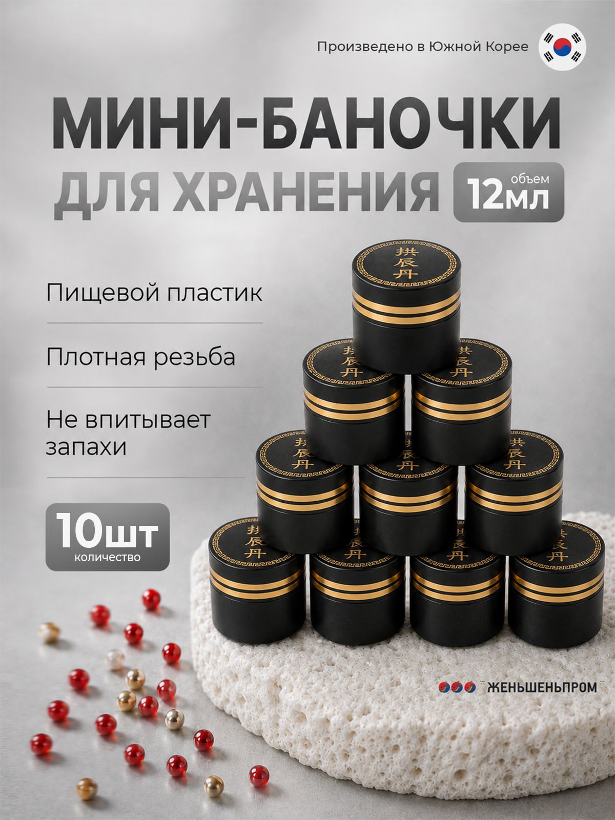 Набор мини-баночек для сыпучих продуктов, порошка, таблеток, бисера (10 штук, черные)